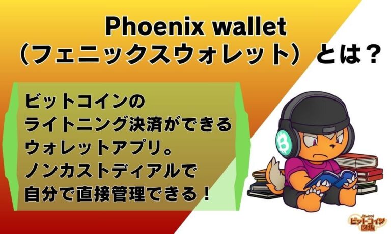 Phoenix wallet（フェニックスウォレット）の使い方！ビットコインのセルフカストディができるアプリを解説 - 知っとこ！ビットコイン図鑑